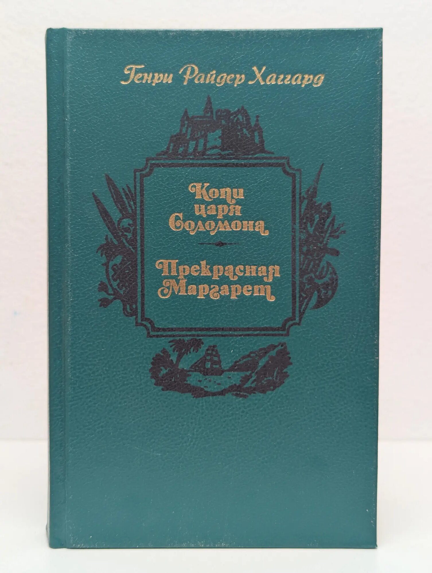 Копи царя Соломона. Прекрасная Маргарет Хаггард Генри Райдер 1990