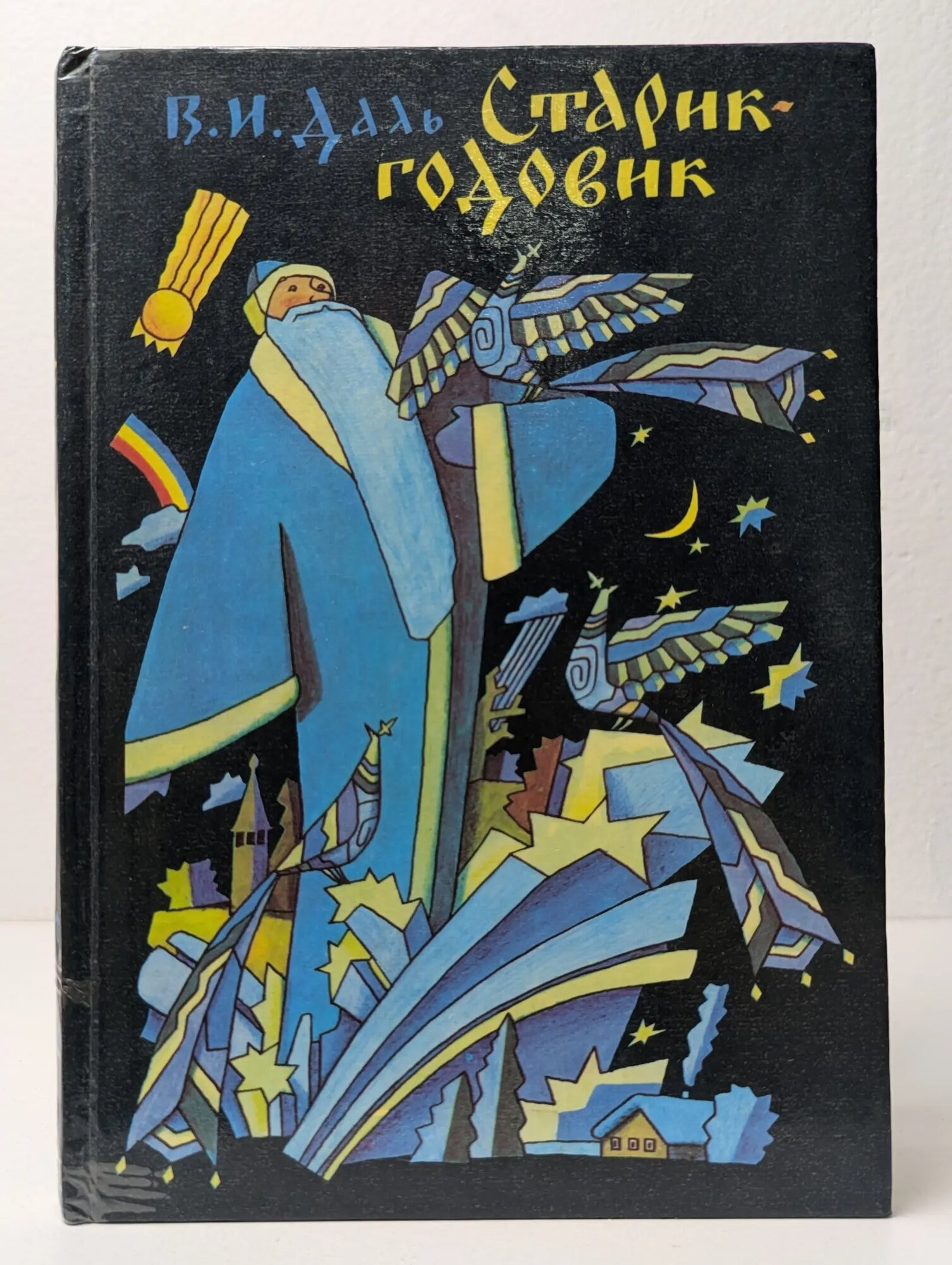 Старик-годовик Даль Владимир Иванович 1990