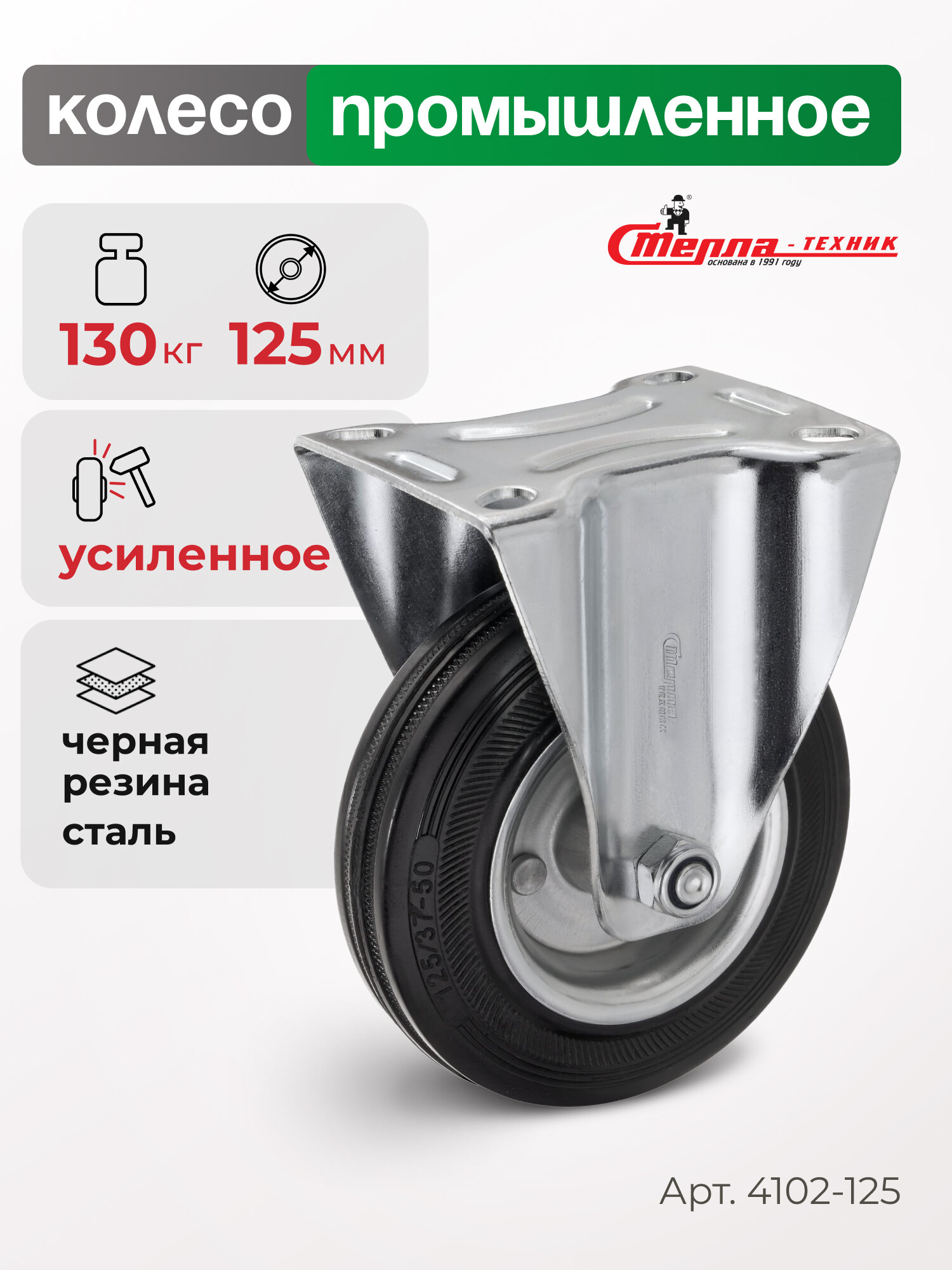 Колесо для тележки неповоротное Стелла-техник 4102-125, d 125 мм, г/п 130 кг