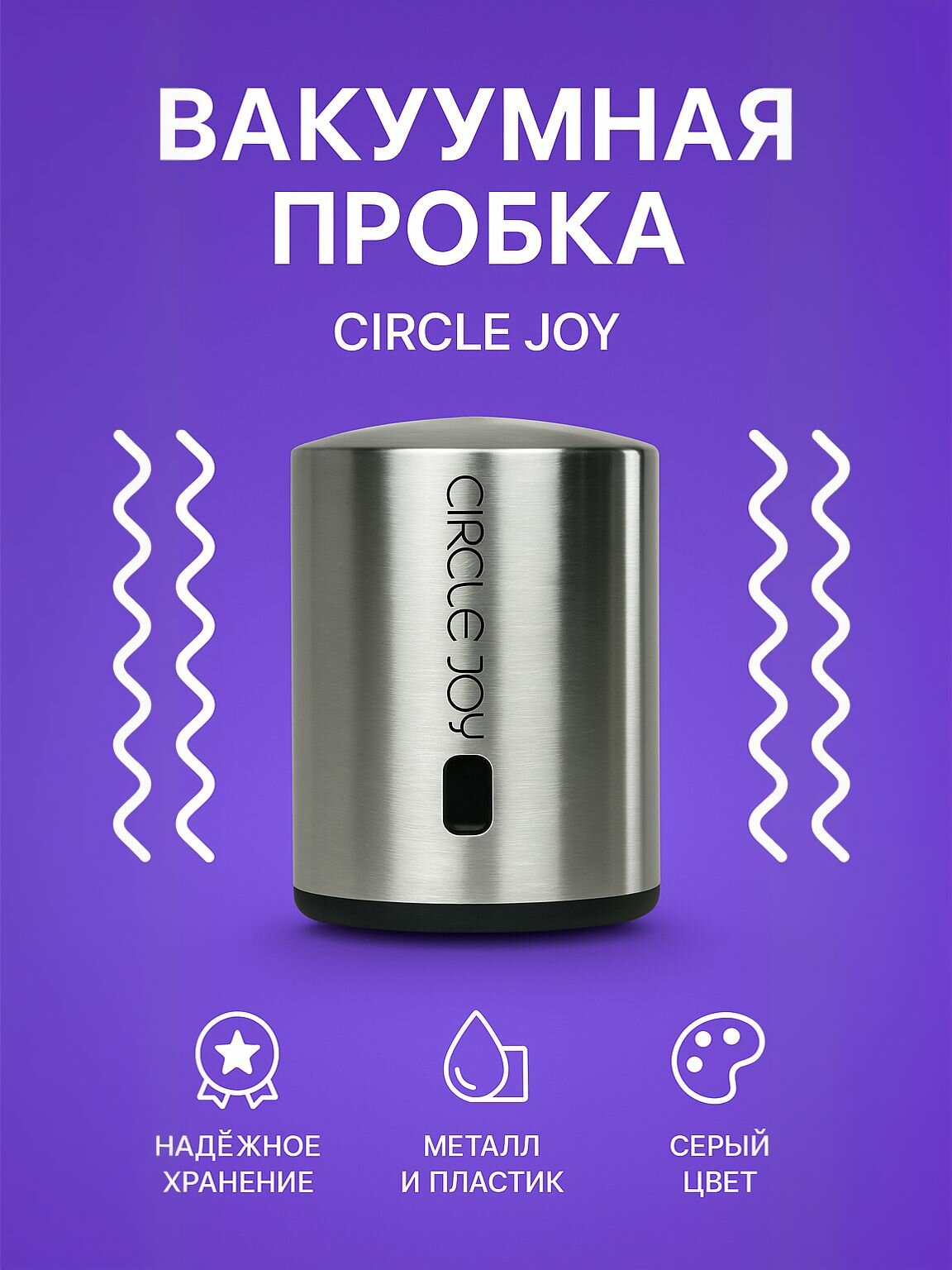 Вакуумная пробка Xiaomi Circle Joy (CJ-JS01) для длительного хранения продуктов, компактная и легкая.