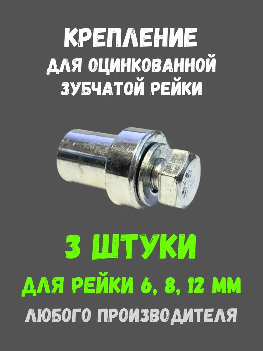 Крепление для оцинкованной зубчатой рейки 3 шт