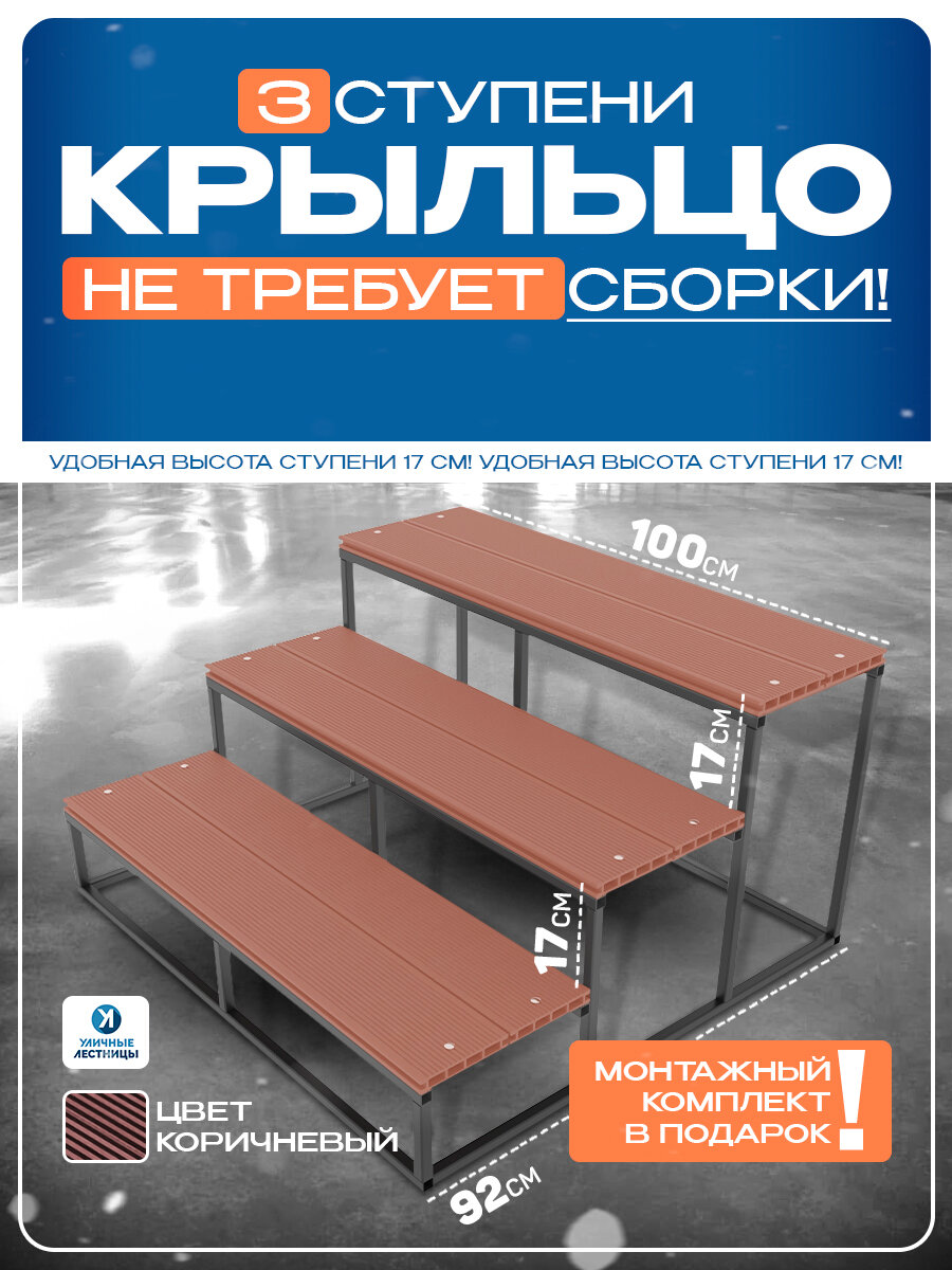 Крыльцо Эко 3 ступени из ДПК Коричневый, ширина 100 см, 51х100х91 см приставная цельносварная