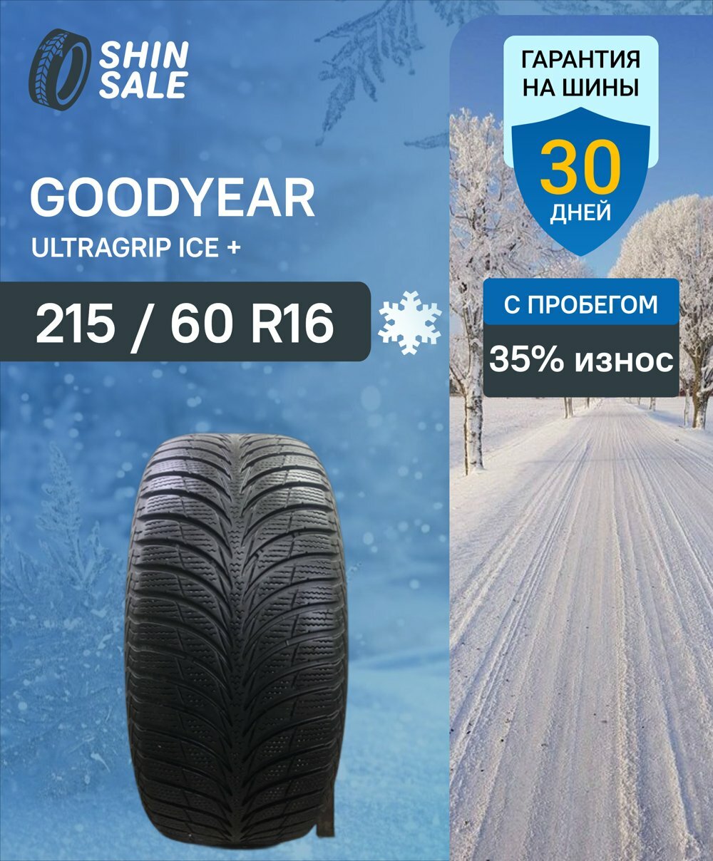 Зимние БУ шины нешипованные Goodyear UltraGrip Ice + 215/60 R16 35.0% износ T0163827
