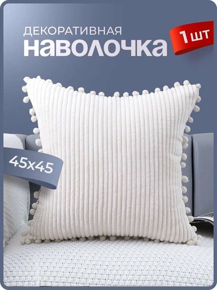 Наволочка, Homely, Полиэстер, Велсофт, 45x45 см 1шт