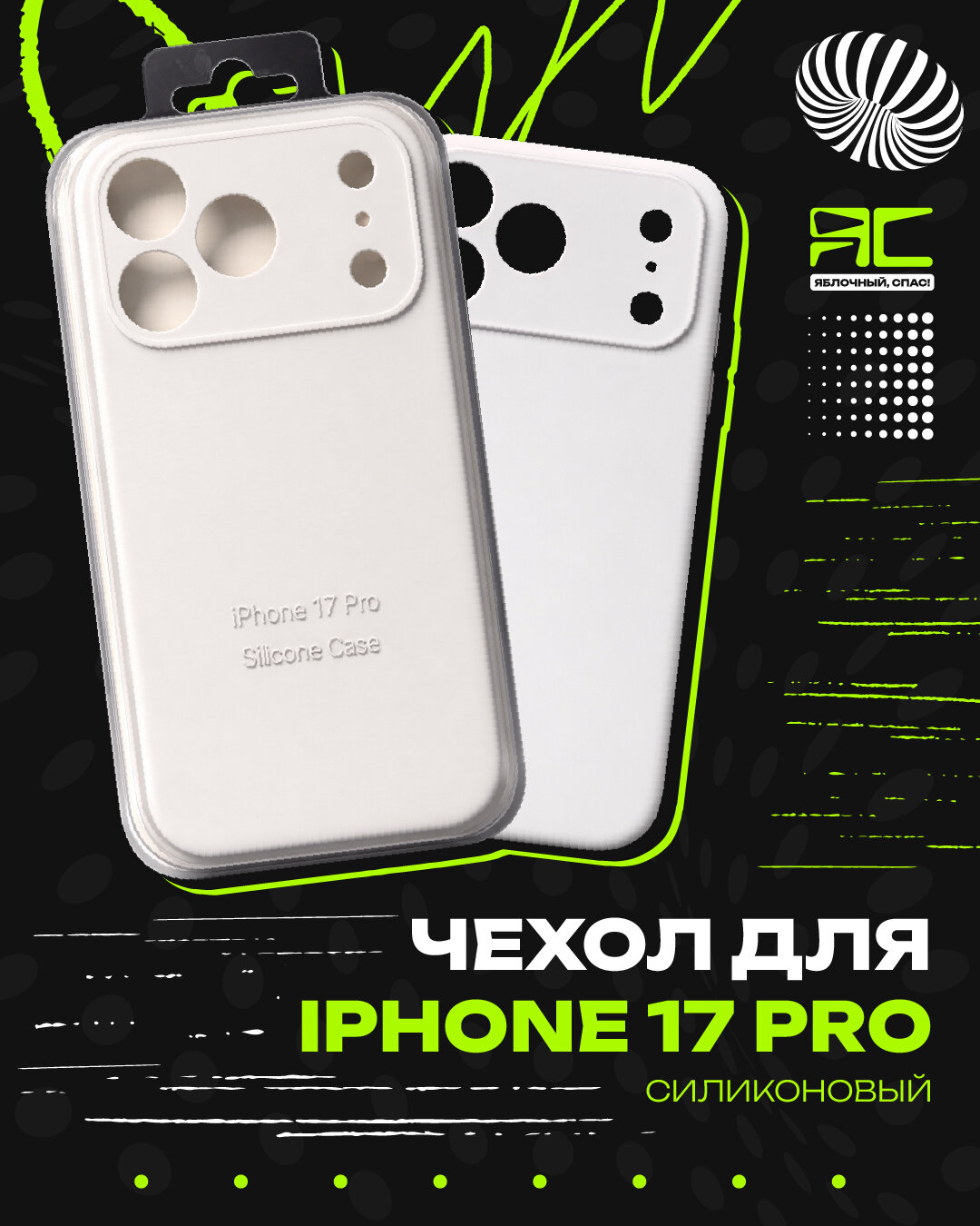 Силиконовой чехол для IPhone 17 Pro, Белый, С защитой камеры без MagSafe