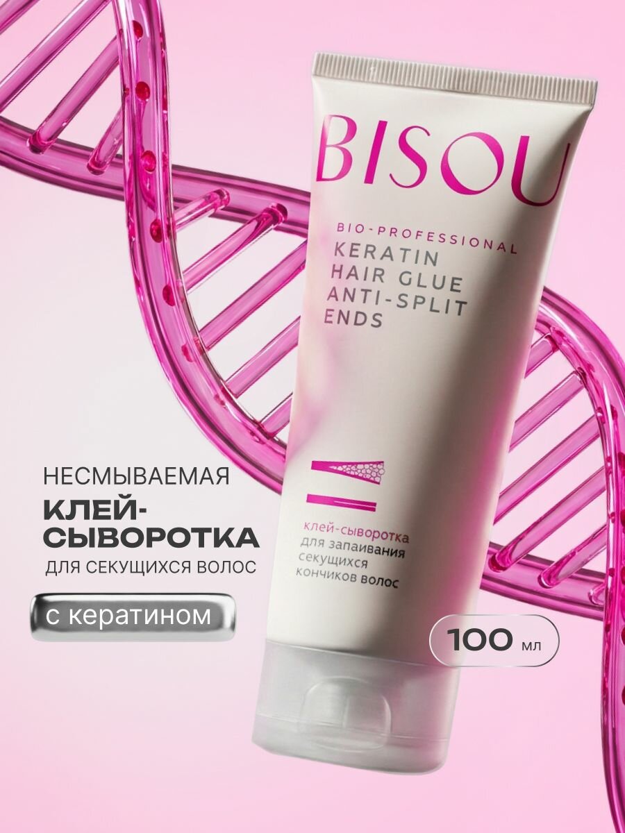Сыворотка для волос несмываемая, увлажняющая, профессиональная / клей от секущихся кончиков с кератином, 100 мл