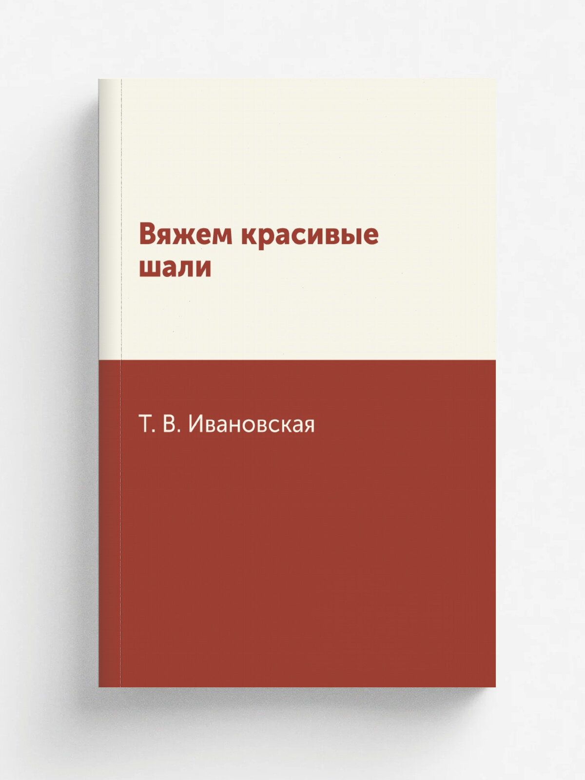 Вяжем красивые шали