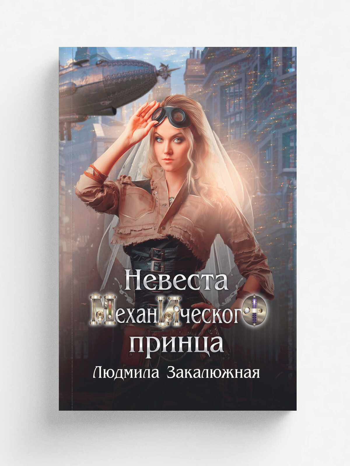 Невеста механического принца