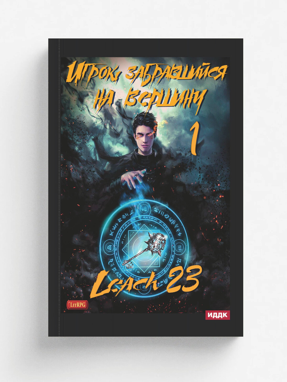 Игрок, забравшийся на вершину. Книга 1