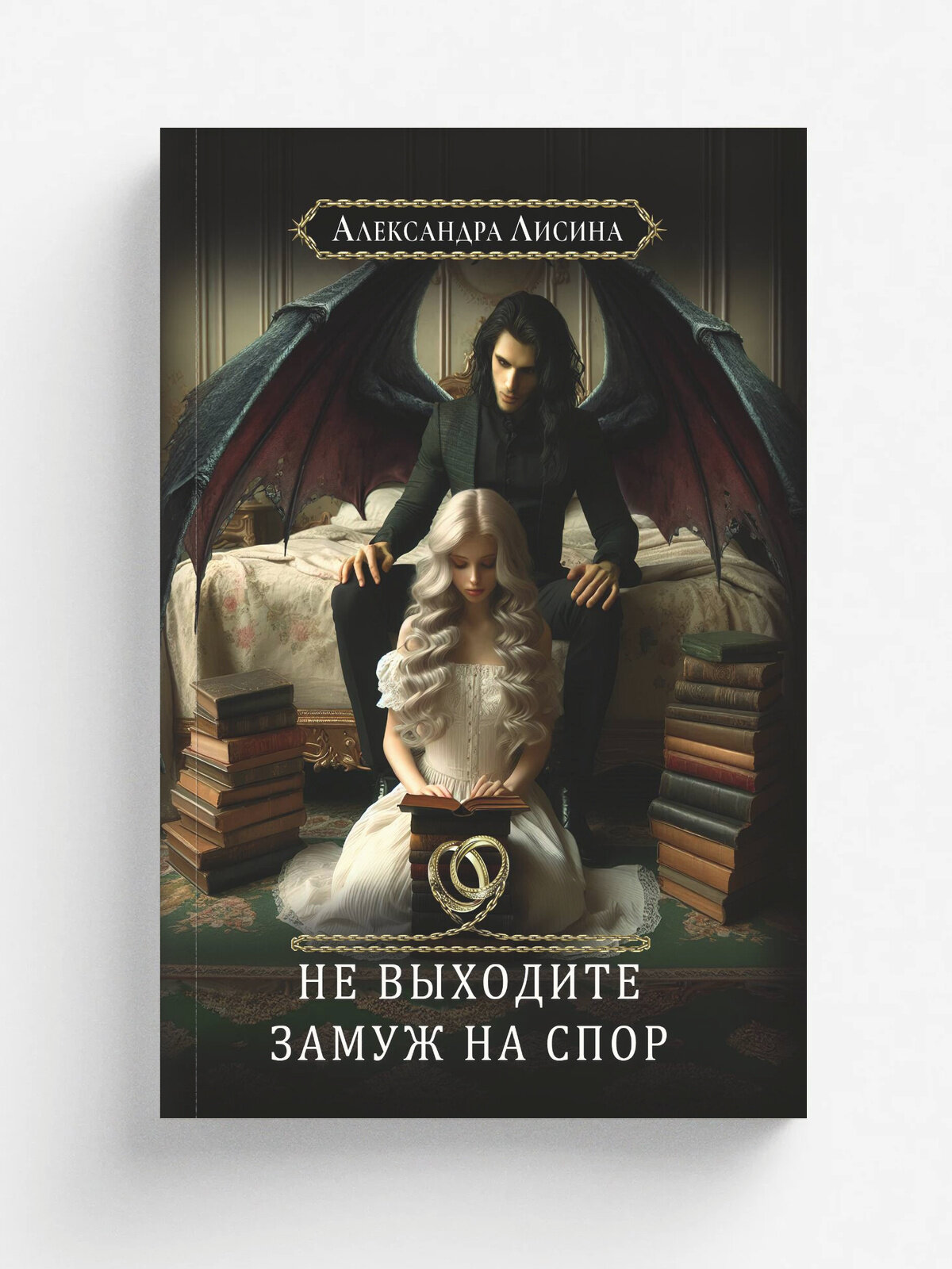Хелька и ее друзья. Книга 1. Не выходите замуж на спор | Лисина Александра | RUGRAM, 2025 | 18+