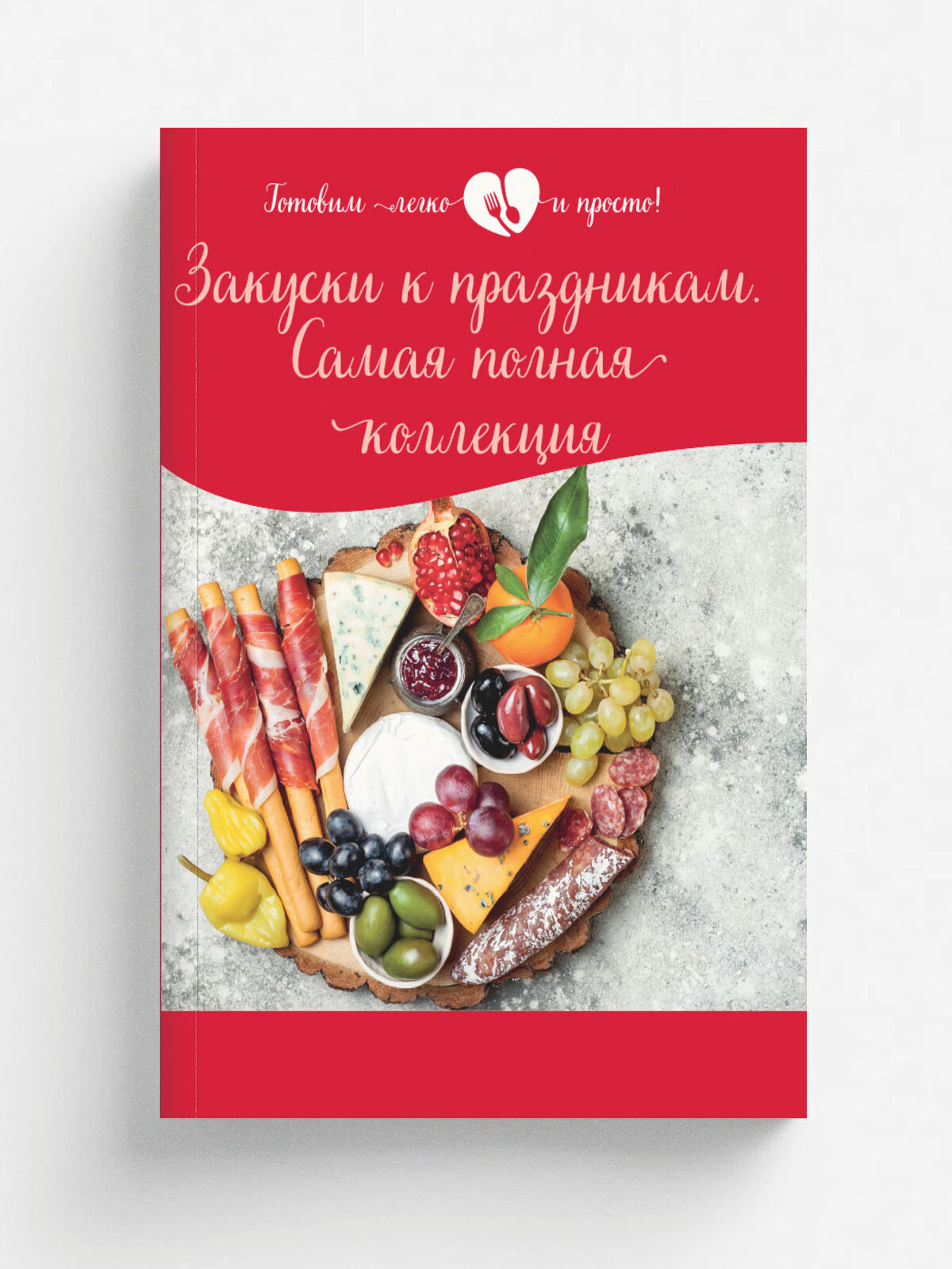 Закуски к праздникам. Самая полная коллекция