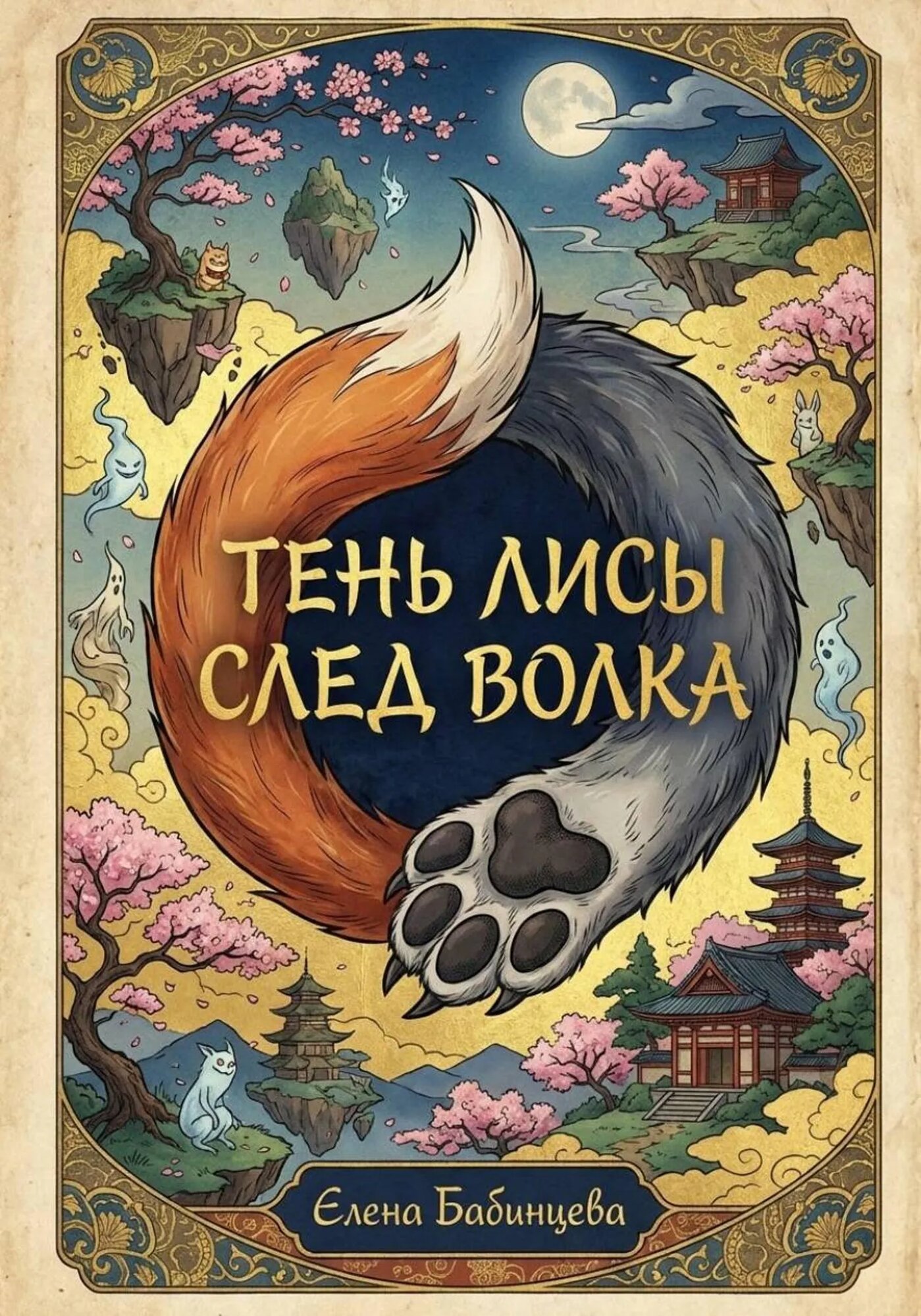 Тень Лисы, след Волка [Цифровая книга]