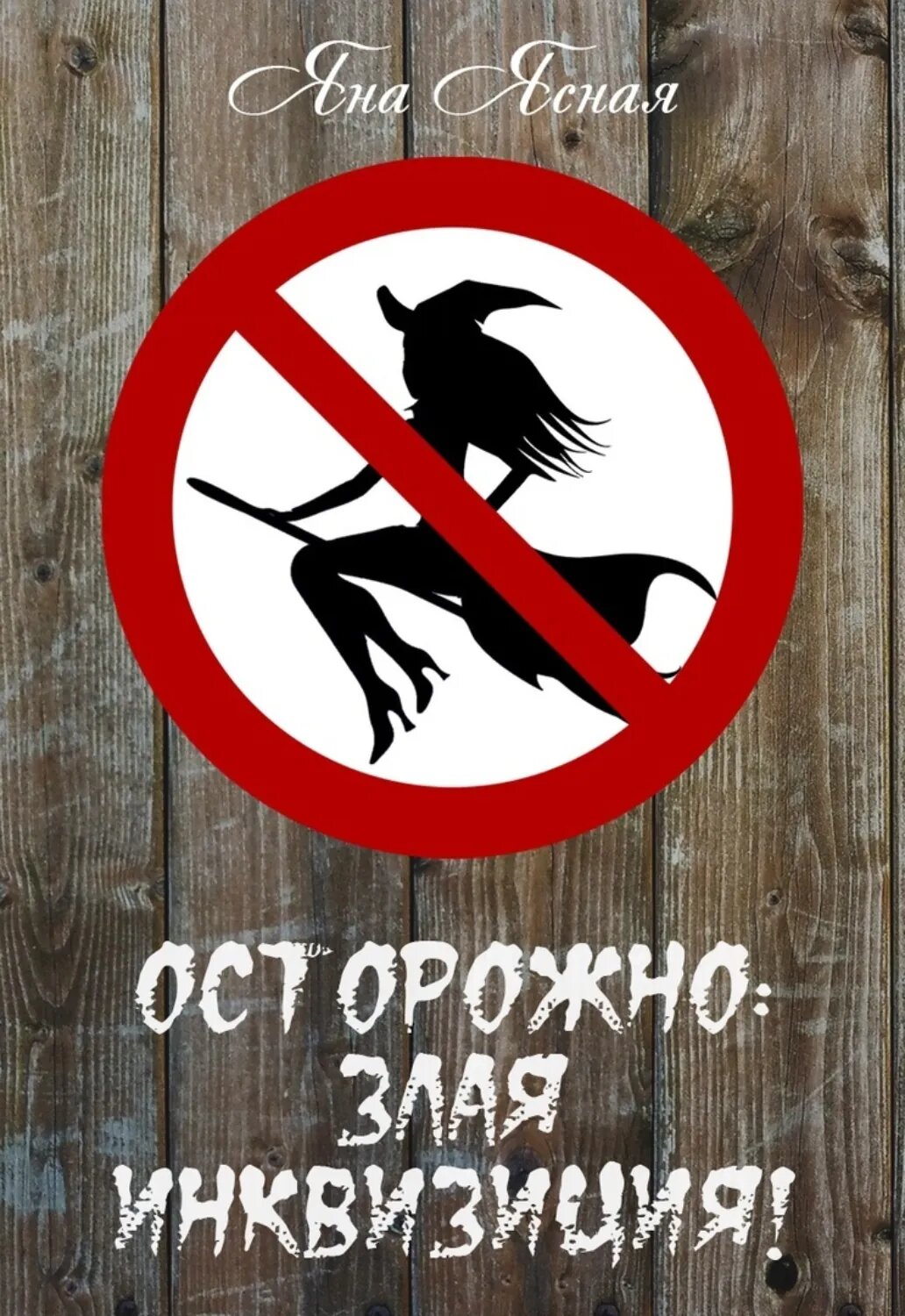 Осторожно, злая инквизиция [Цифровая книга]
