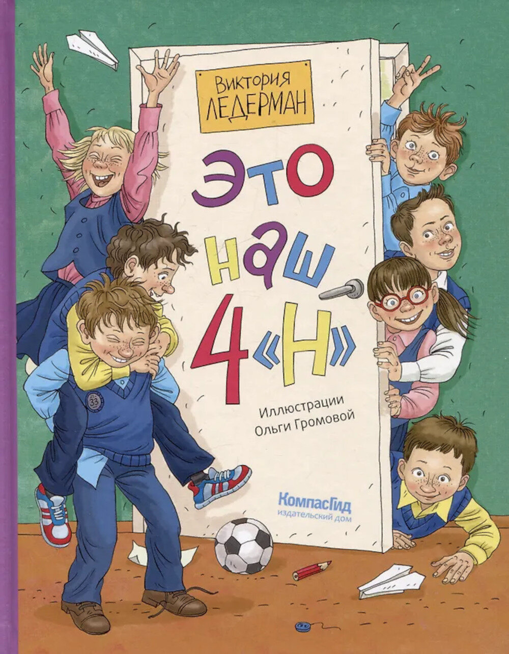 Это наш 4 "Н". 2-е изд (илл. О. Громова). Ледерман В. В.