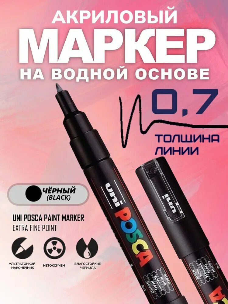 UNI Маркер Акриловый, толщина: 0.7 мм, 1 шт. для скетчинга, для каллиграфии