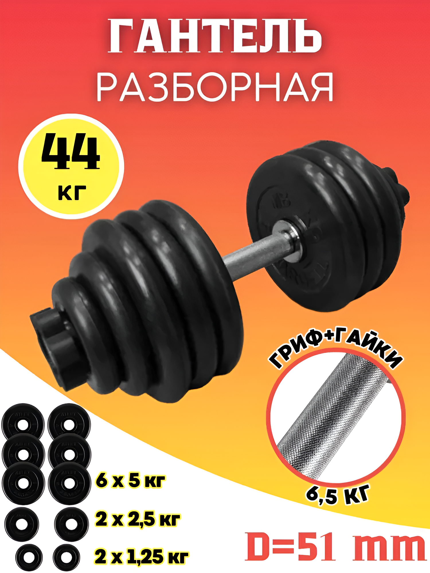 Гантель разборная обрезиненная 1 по 44 кг (D 51 mm), MB Barbell