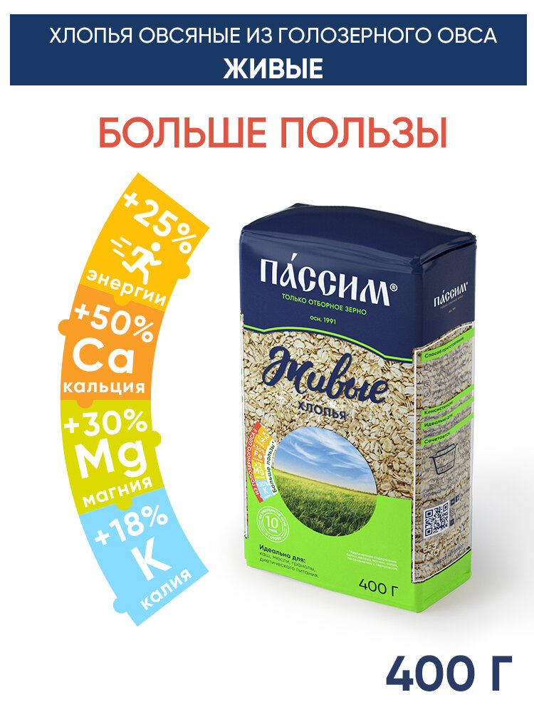 Овсяные хлопья пассим, из голозерного овса Живые 400 г, без сахара