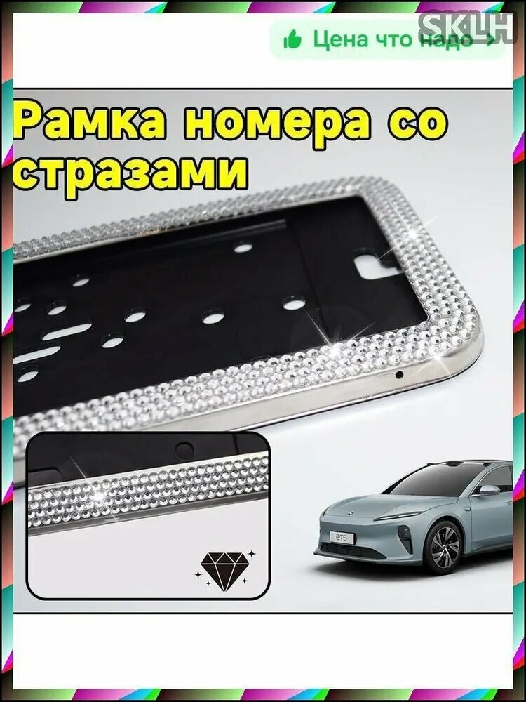 Стильная рамка госномера с кристаллами для вашего автомобиля