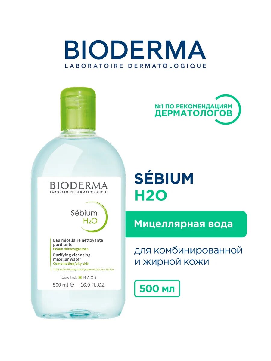 BIODERMA Sebium H2O Мицеллярная вода 500 мл, очищающая для жирной и проблемной кожи лица, для снятия макияжа