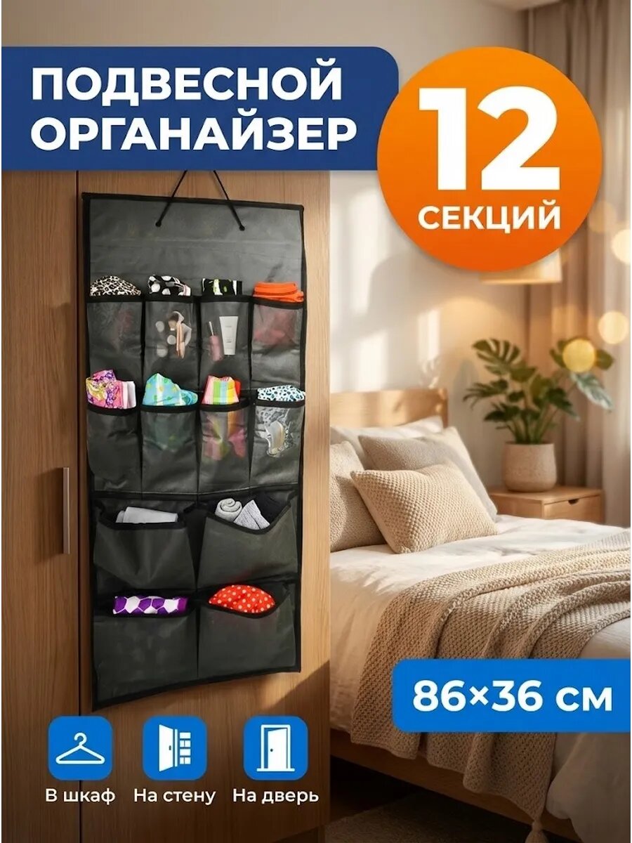 Органайзер подвесной для хранения вещей