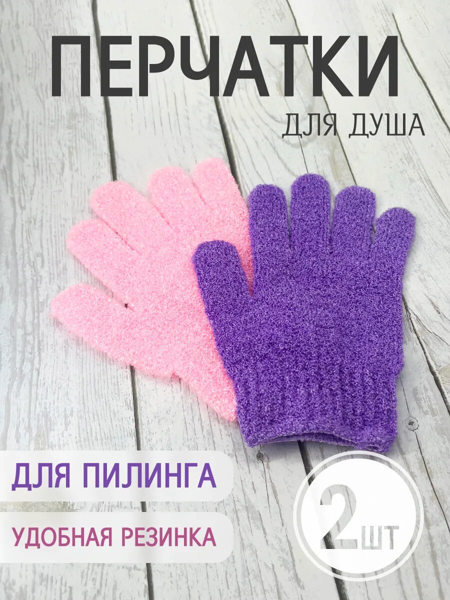 Мочалка перчатка с эффектом пилинга 2 шт