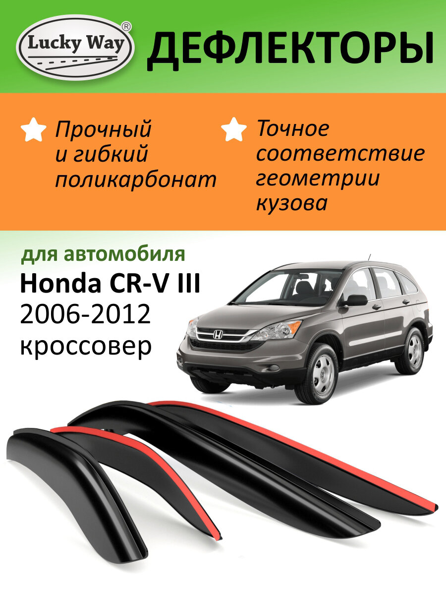 Дефлекторы окон Lucky Way Honda CR-V 3, ветровики Хонда СРВ 3 (2006-2012 г. в.) кроссовер, накладные, 4шт