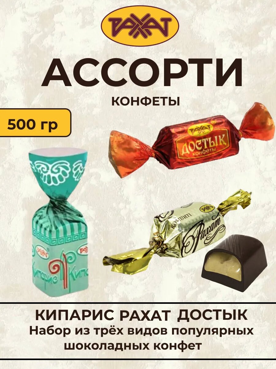Конфеты "Кипарис", "Рахат", "Достык", ассорти, без ГМО, 500 гр