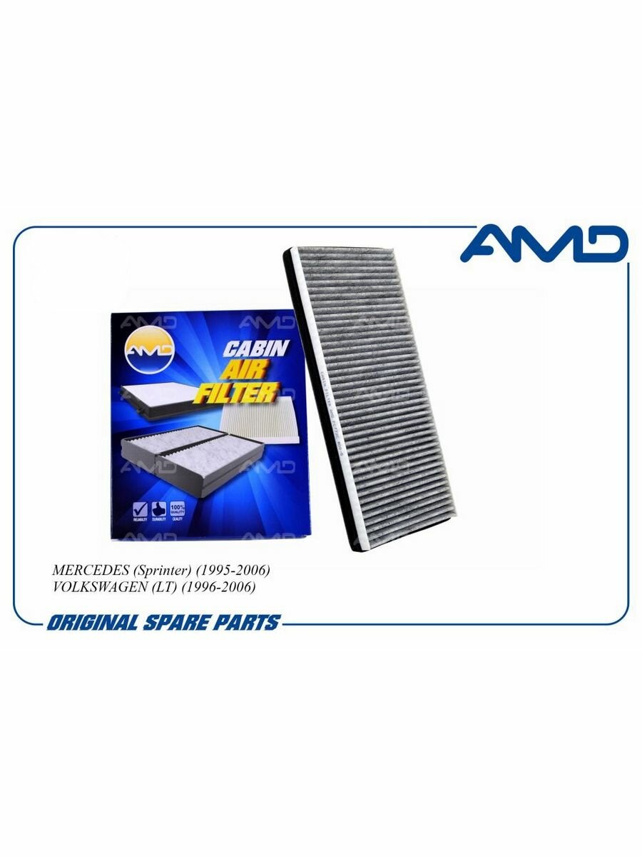 Фильтр салонный угольный AMD AMDFC772C для а/м Volkswagen LT, MERCEDES-BENZ Sprinter / Мерседес Спринтер, Фольксваген ЛТ