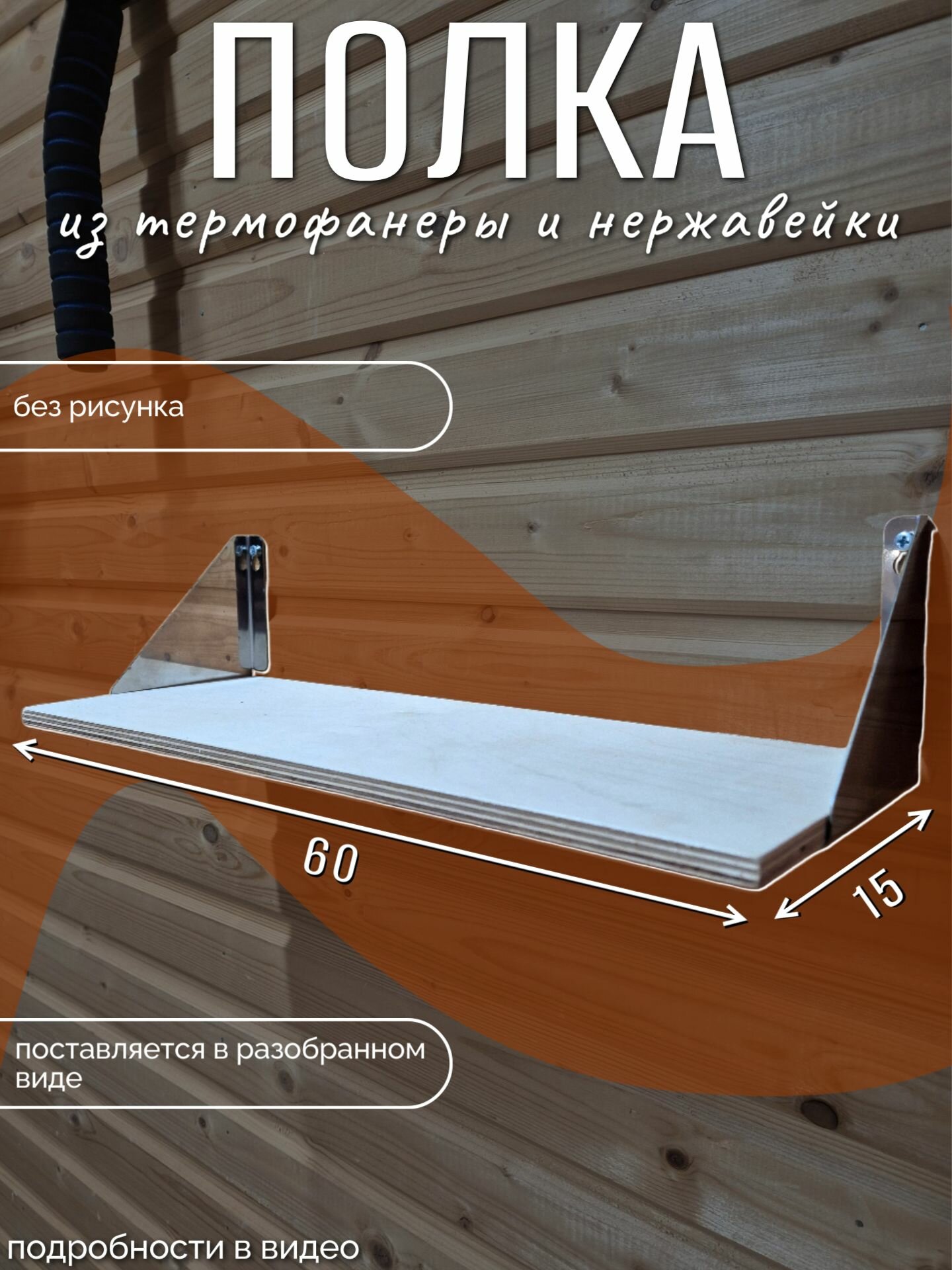 Полка из термо фанеры и нержавейки 600х150 мм без рисунка мод 216