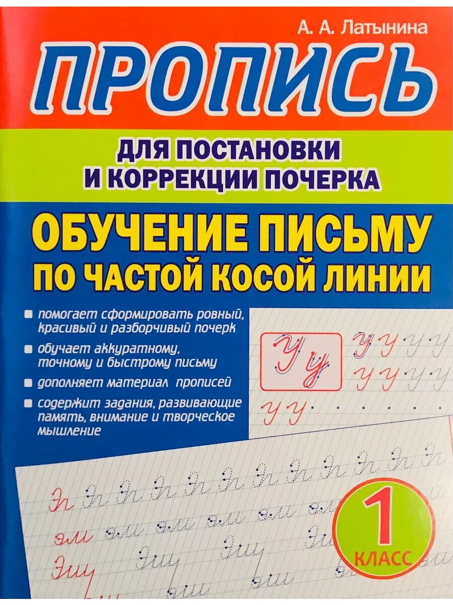 Пропись для постановки и коррекции почерка Обучение письму по частой косой линии Уч. пособие Латынина АА 6+