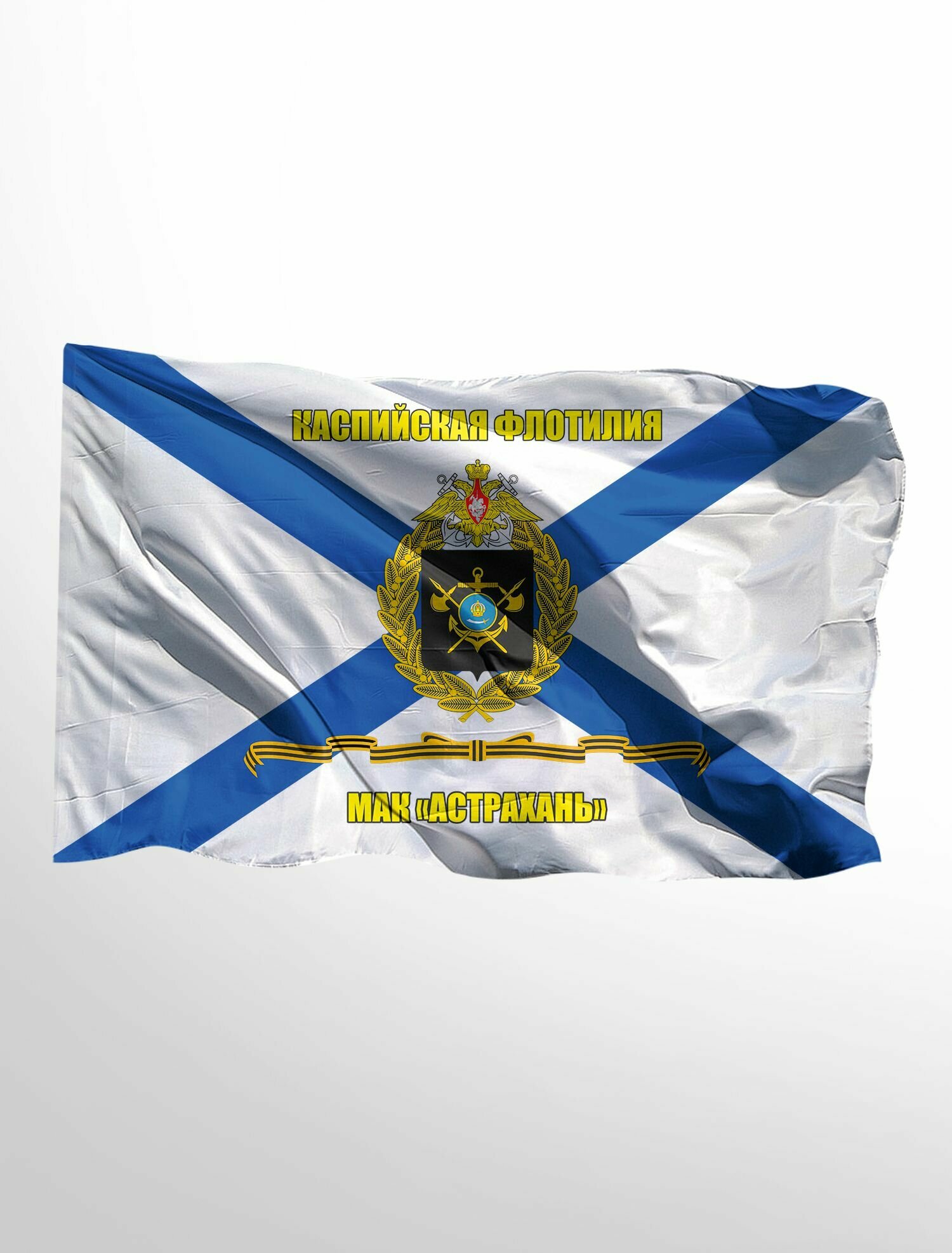 Флаг Каспийской флотилии ВМФ РФ МАК Астрахань 70х105 см на шёлке для ручного древка
