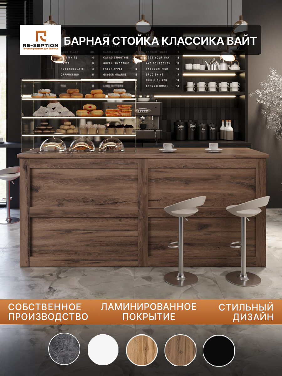 Барная стойка "Классика Вайт" Юстус, 2000х900х600