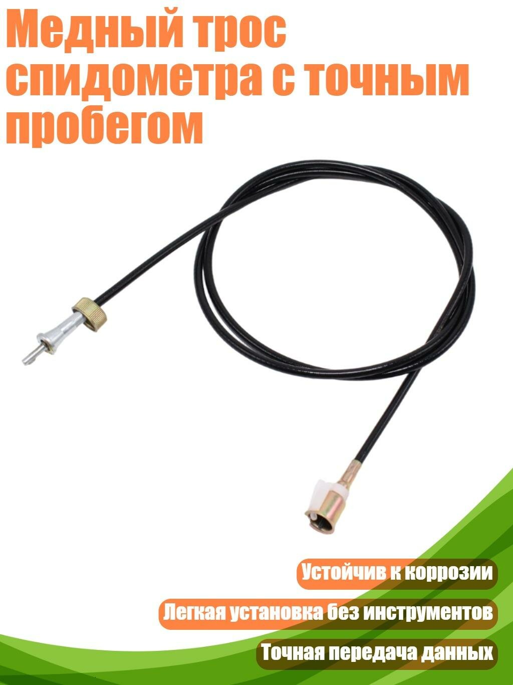 Медный трос спидометра с точным пробегом