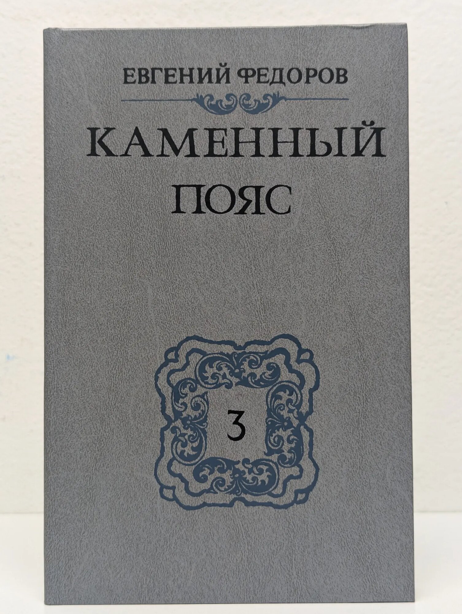 Каменный пояс. В 3 книгах. Книга 3. Хозяин Каменных гор. Часть 1-2 Федоров Евгений Александрович 1989