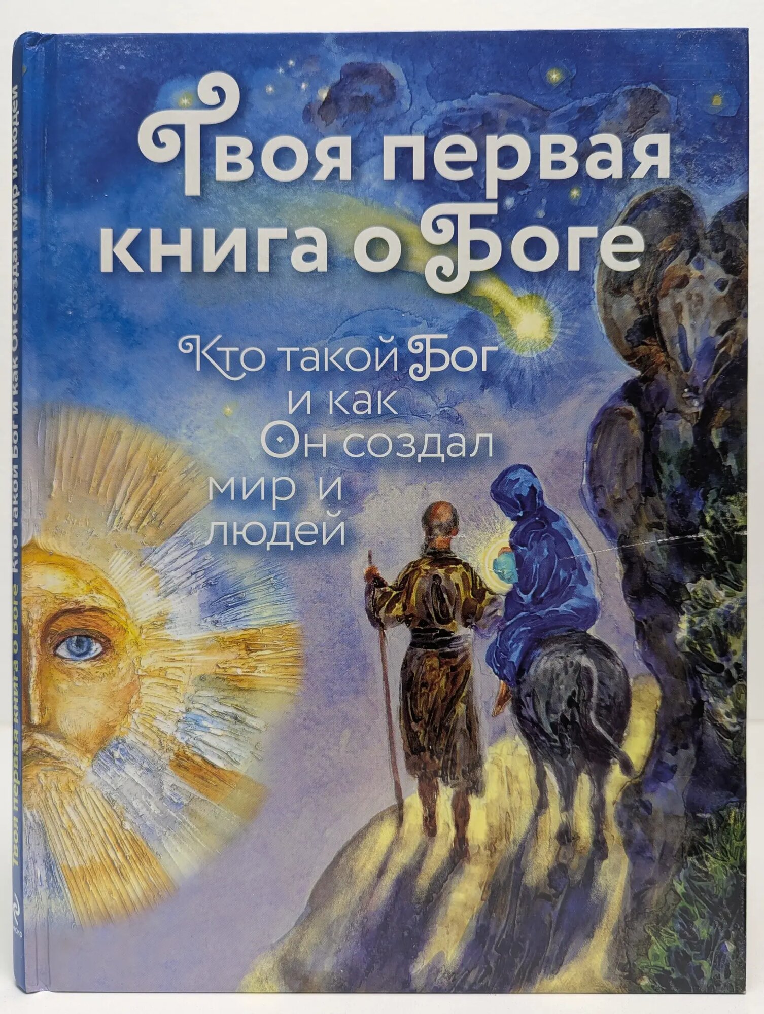 Твоя первая книга о Боге. Кто такой Бог и как Он создал мир и людей Щеголева Екатерина Васильевна 2015