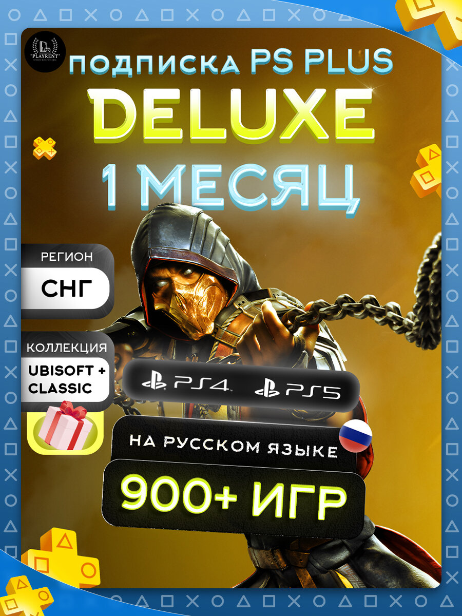 Подписка PS Plus Deluxe 1 месяц для ps 4 и ps 5 (Аккаунт в подарок)