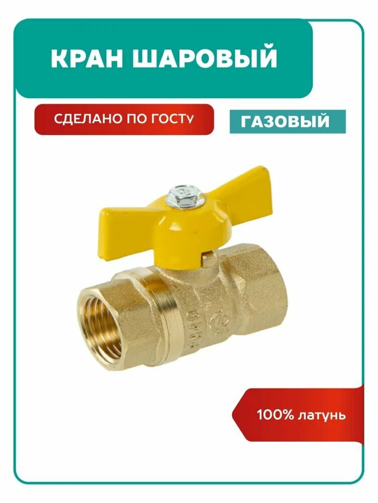 Кран шаровый газовый 1/2 дюйм внутр/внутр резьба, латунь, ручка бабочка 230 (77247) галлоп