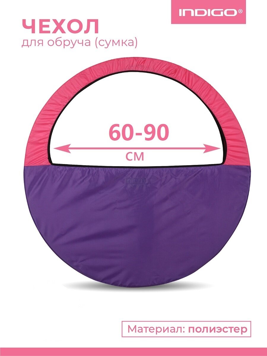 Чехол для гимнастического обруча (Сумка) INDIGO, полиэстер, Фиолетово-розовый 60-90 см