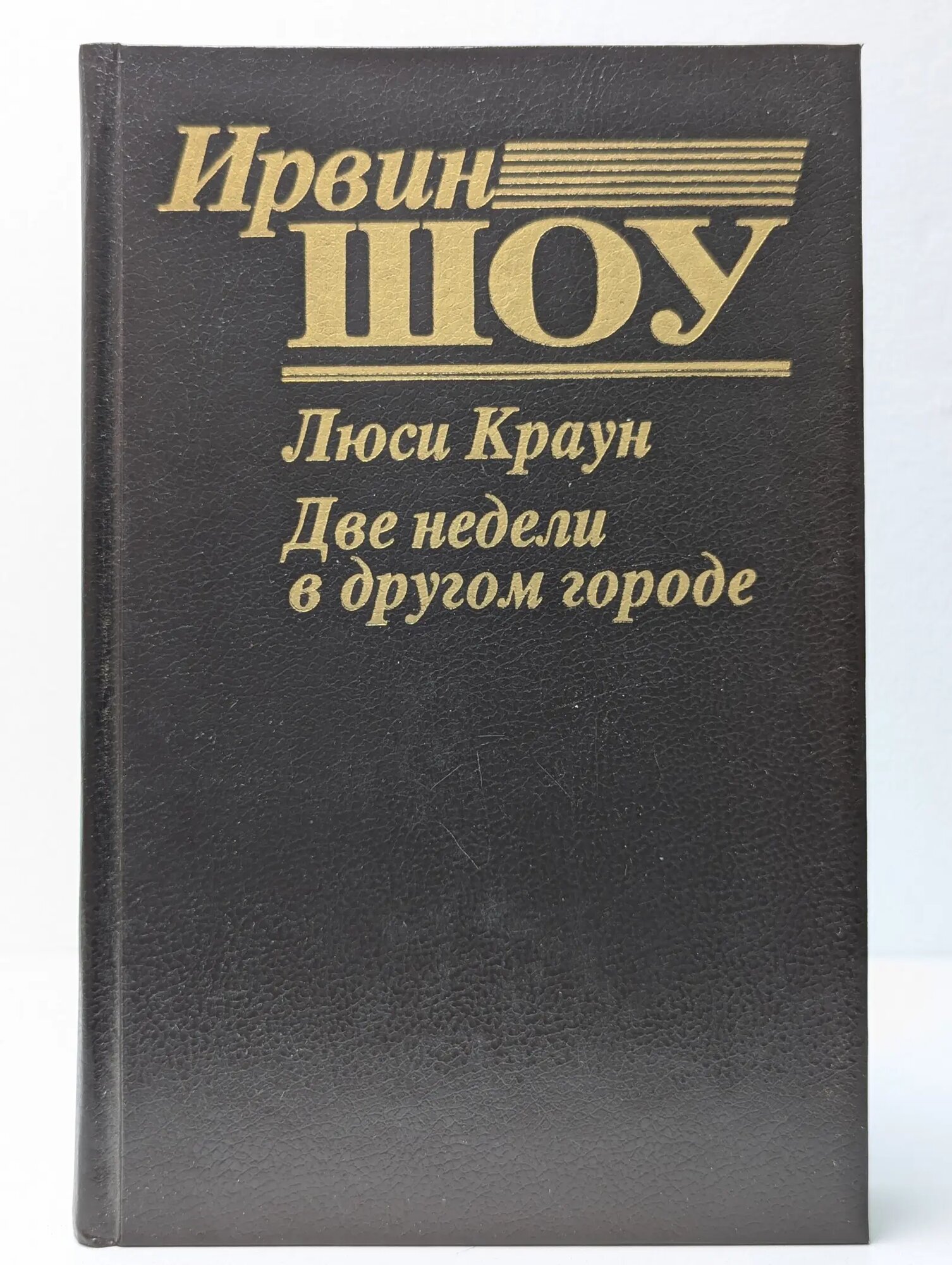 Люси Краун. Две недели в другом городе Шоу Ирвин 1994