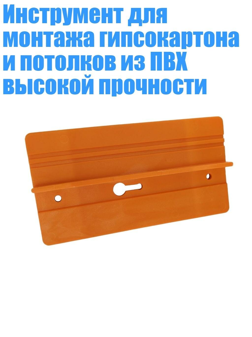 Инструмент для монтажа гипсокартона и потолков из ПВХ высокой прочности, Оранжевый цвет