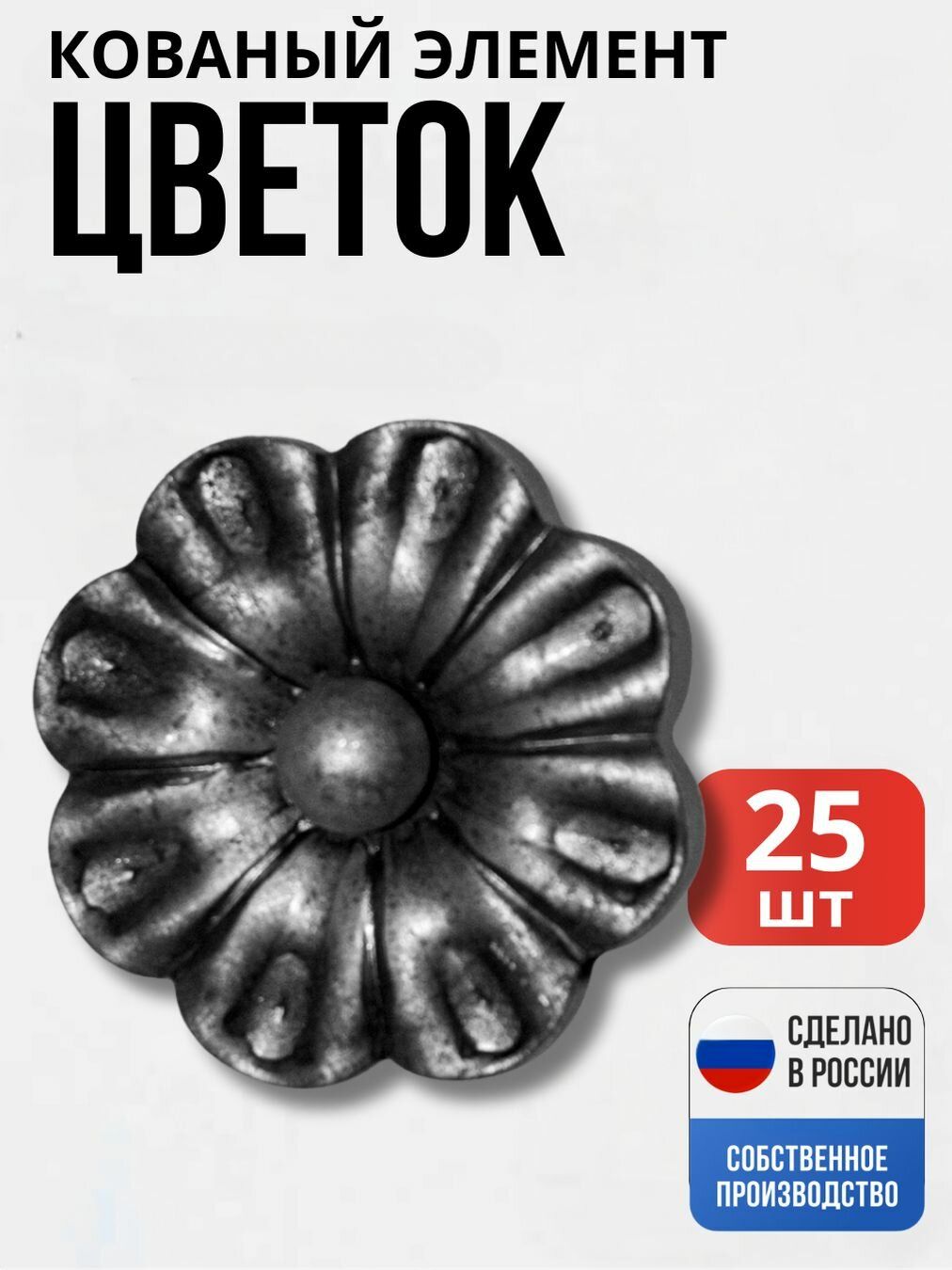 Набор 25 шт, Цветок с шаром д-65мм декор для ворот, забора, решеток, оградок
