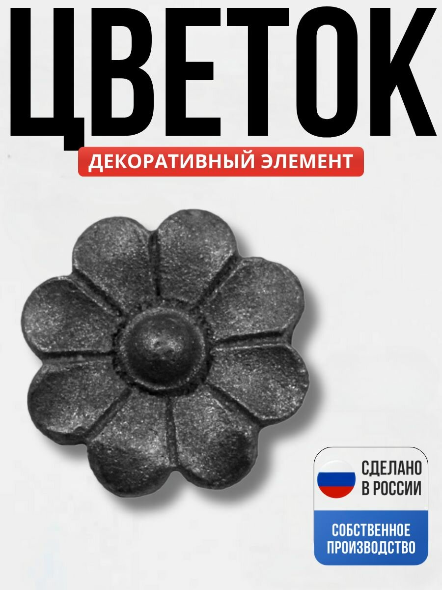 Цветок 45*10мм для ворот, забора, решеток, оградок