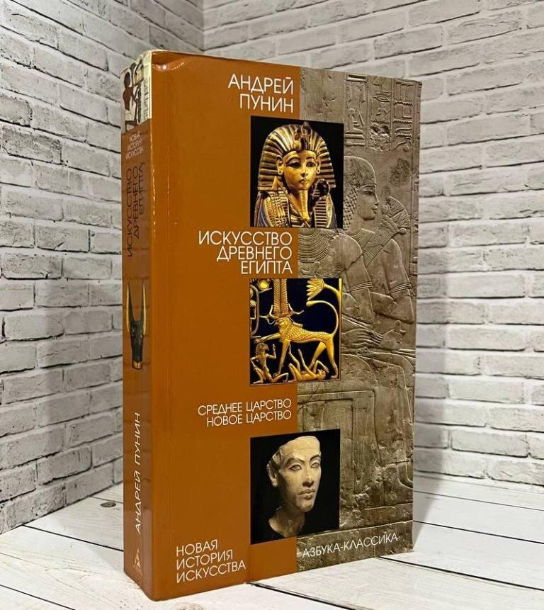 Искусство Древнего Египта. Среднее царство. Новое царство Пунин А.Л. 2010 год