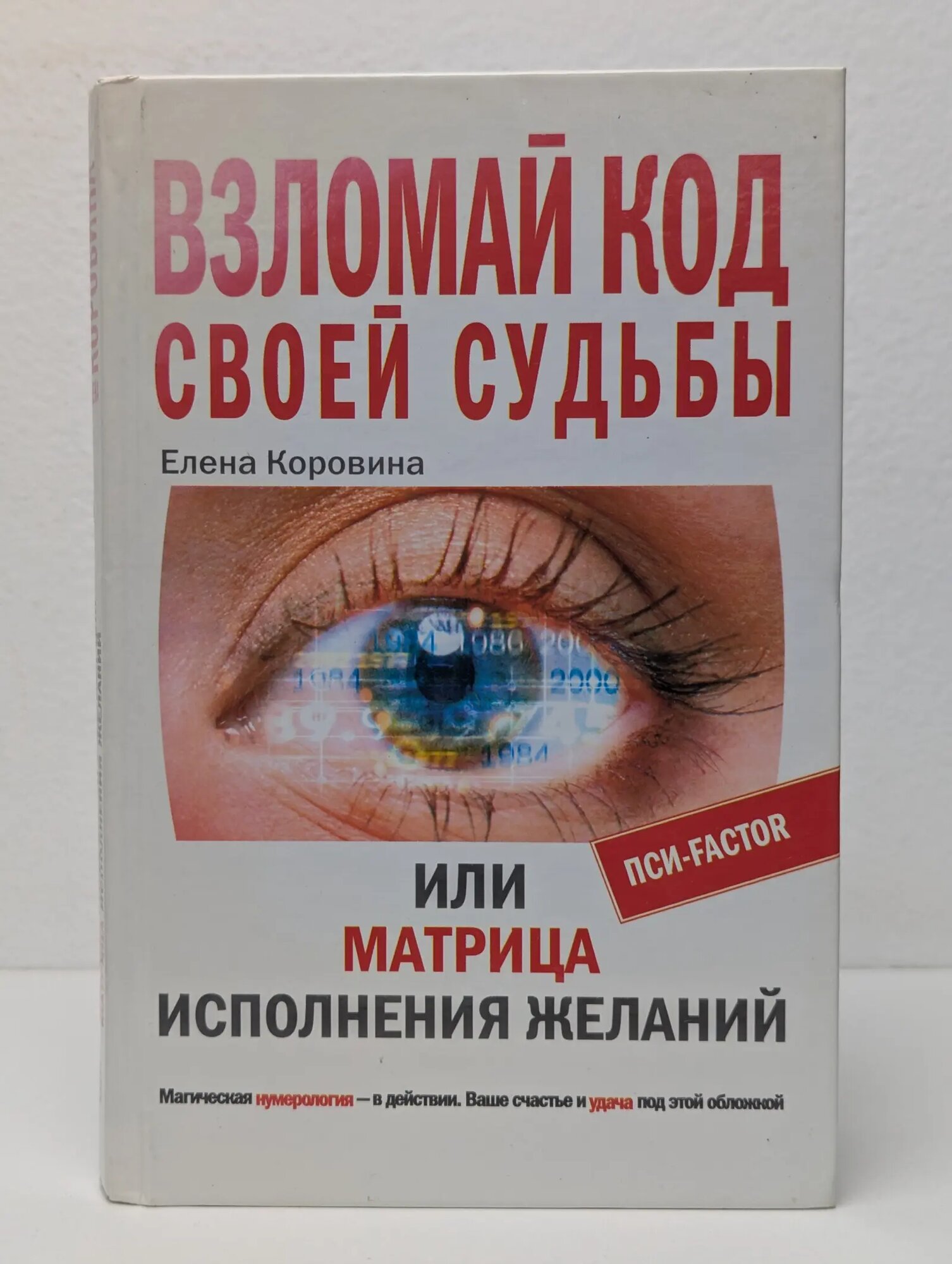 Взломай код своей судьбы, или Матрица исполнения желаний Коровина Елена Анатольевна 2007