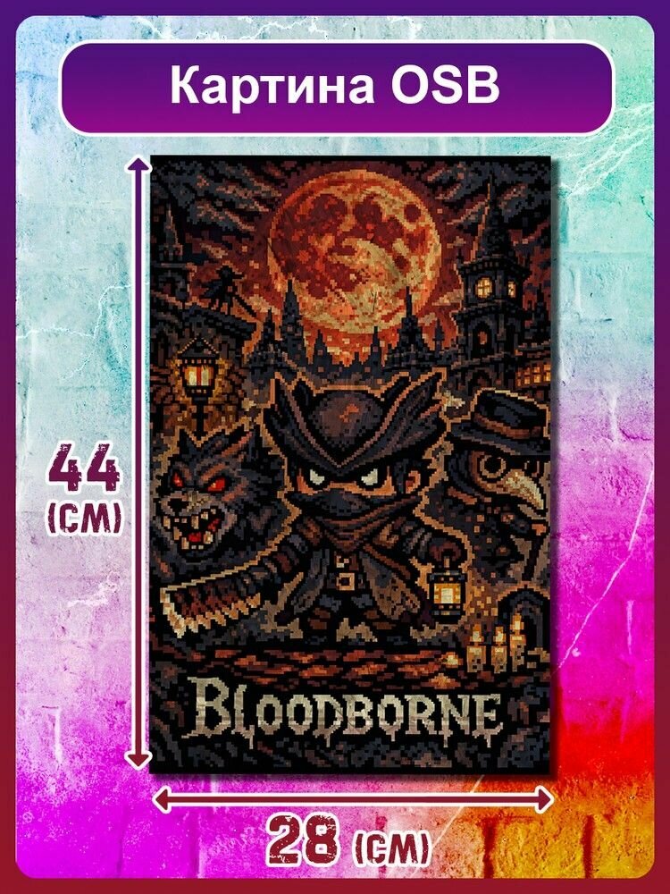 Картина интерьерная на рельефной доске ОСП игра Bloodborne (Бладборн, соулс, чиби, кавай, ретро, пиксель арт, 16 bit) - 52512201