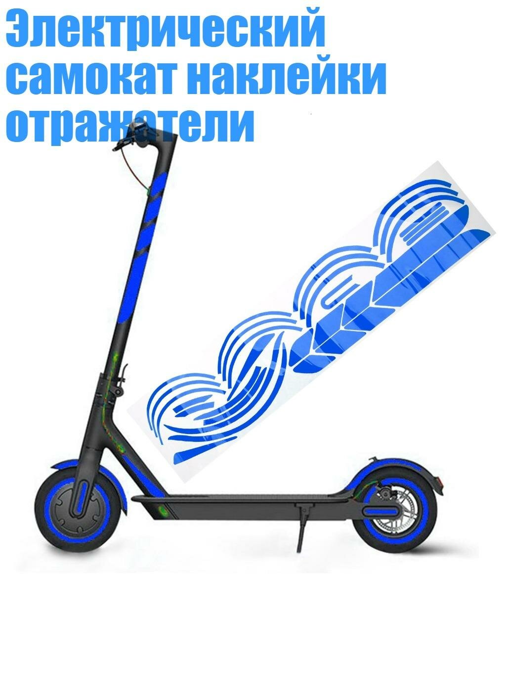 Электрический самокат наклейки отражатели, Синий