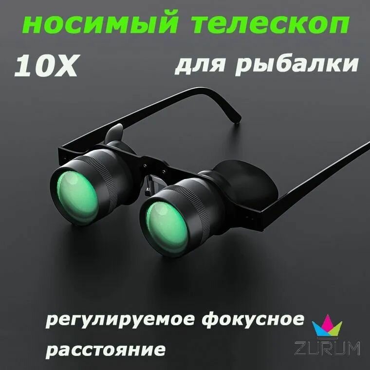 Очки для рыбалки 10x бинокль Бинокль телескоп