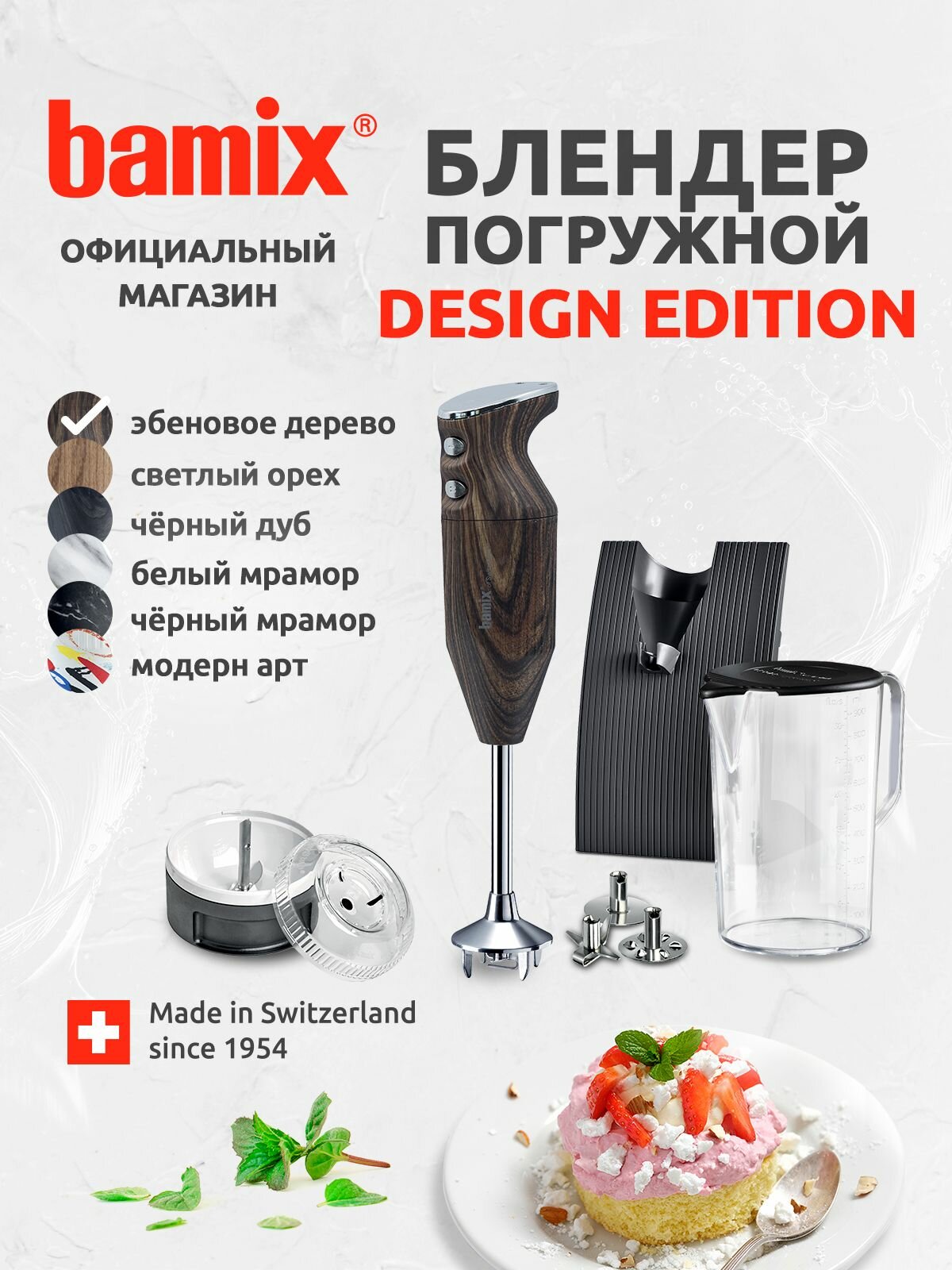 Блендер погружной BAMIX Design Edition M200 Ebony, эбеновое дерево