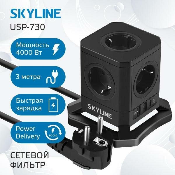 Сетевой фильтр Skyline USP-730 black