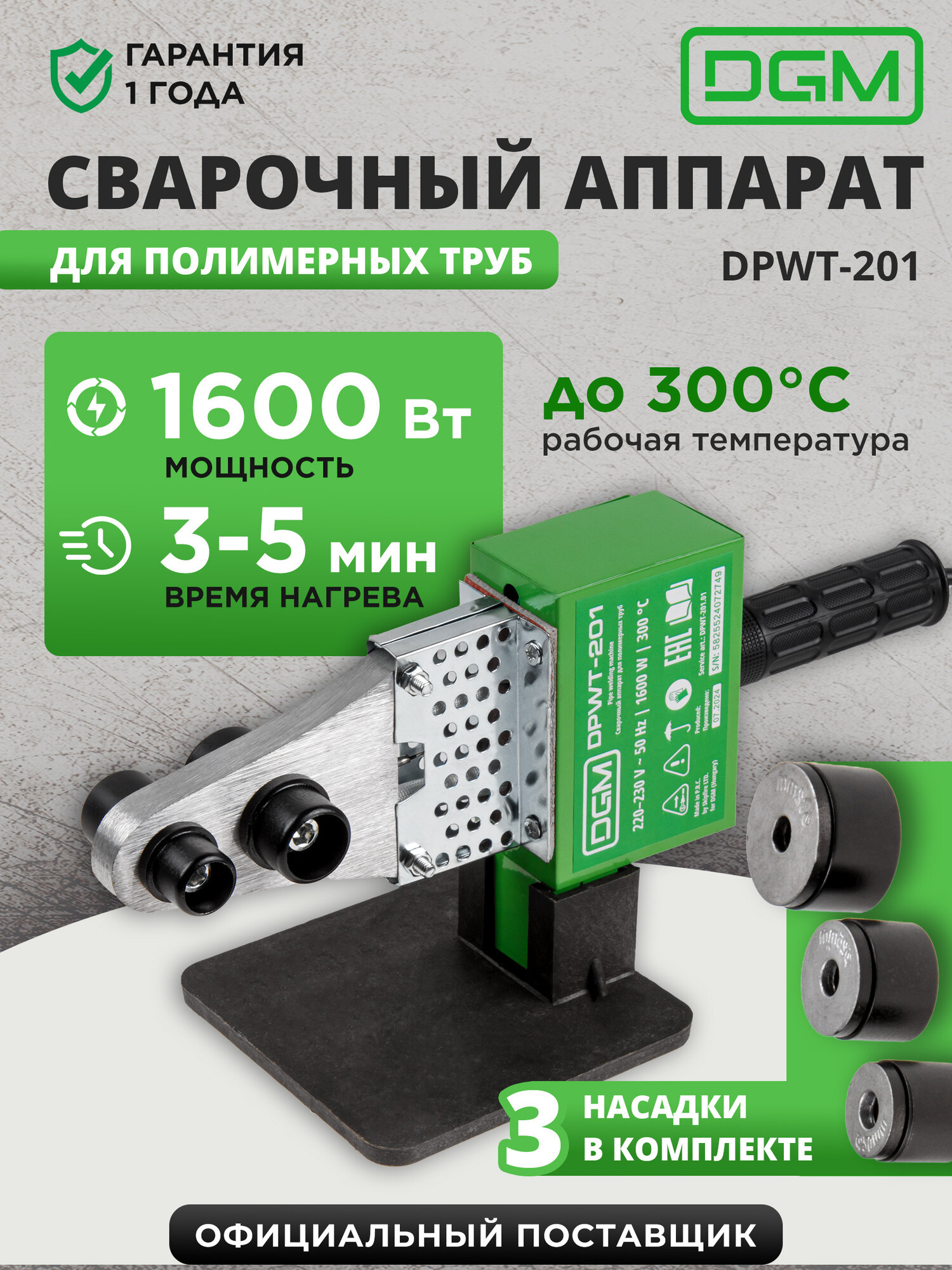 Сварочный аппарат для пайки полимерных труб 1600 Вт DGM (DPWT-201)